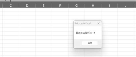 教學Excel VBA 如何取得兩數值相除後的整數部分超簡單馬上學會 JAFN s note