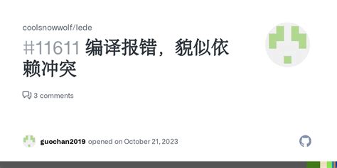 编译报错，貌似依赖冲突 · Issue 11611 · Coolsnowwolflede · Github