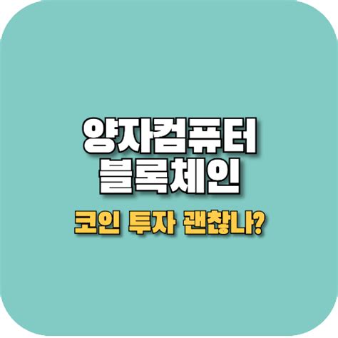 양자컴퓨터가 블록체인 기술을 무너뜨릴까 암호화 위협과 대응 전략