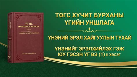 Бурханы үг Үнэнийг эрэлхийлэх гэж юу гэсэн үг вэ 1 Ii хэсэг ХААНЧЛАЛЫН ИРЭЛТИЙН САЙН МЭДЭЭ