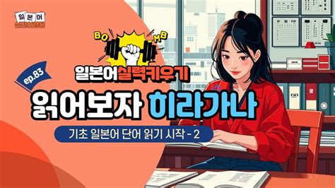 듣고 보고 쓰자 히라가나 익히기 가장 쉬운 일본어 배우기 일본어 일본어회화 반복듣기 여행일본어 기초일본어 일본어 Youtube