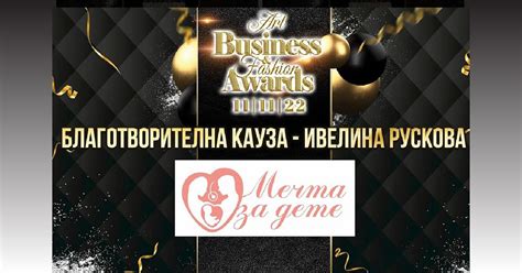 Ивелина Рускова спечели награда „Благотворителна Кауза“ за дейността на фондация „Мечта За Дете