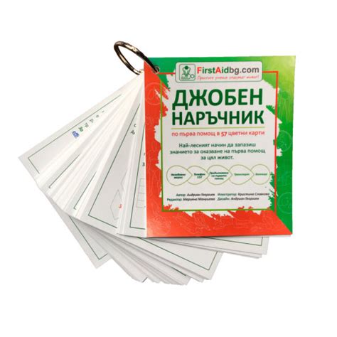 ДЖОБЕН НАРЪЧНИК ПО ПЪРВА ПОМОЩ