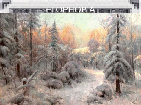 Презентация зимние пейзажи русских художников