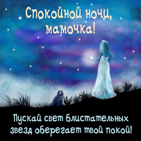 Спокойной ночи маме красивые открытки и картинки мамочке