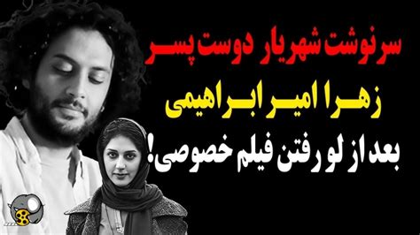 سرنوشت شهریاردوست پسر زهرا امیر ابراهیمیبعد از لو رفتن فیلم خصوصی چه