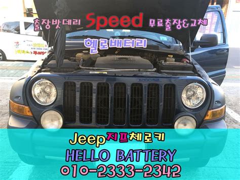 수입차배터리 지프jeep 그랜드체로키 밧데리 출장교체작업 네이버 블로그