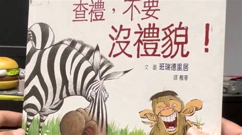 秀林國小繪本說故事 查禮不要沒禮貌 YouTube