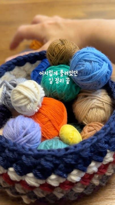 그냥 자투리실 정리하는 영상 Shorts 코바늘초보 Crochet 실감기 자투리실 Youtube