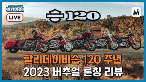 [모토이슈] 2023 할리데이비슨 버추얼 론칭 리뷰 L 라이브 Youtube