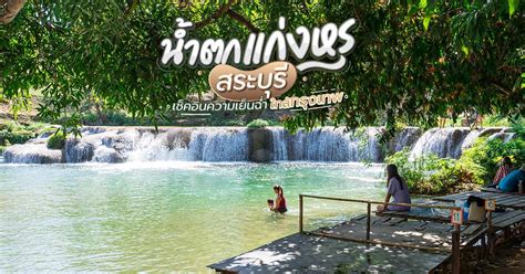 น้ำตกแก่งหรุ สระบุรี เช็คอินความเย็นฉ่ำ ใกล้กรุงเทพ นั่งเล่นได้ทั้งวัน มีน้ำตลอดทั้งปี