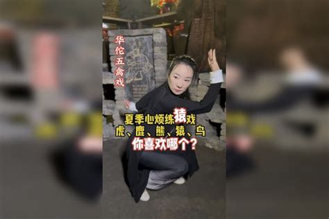 夏季心烦练猿戏五禽戏虎鹿熊猿鸟你喜欢哪个 鹿熊猿 五禽戏