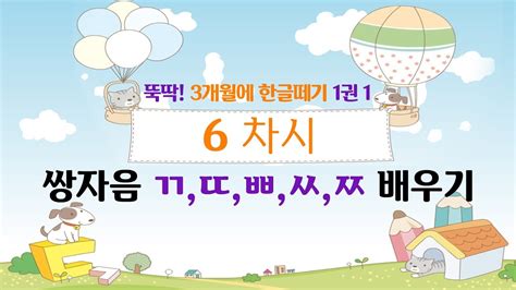 6 뚝딱 3개월에 한글떼기1권1 6차시ㄲ ㄸ ㅃ ㅆ ㅉ 자음 익히기 한글공부 Youtube