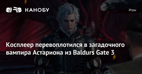 Косплеер перевоплотился в загадочного вампира Астариона из Baldurs Gate