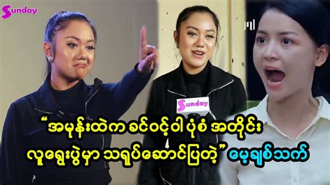 ခင်ဝင့်ဝါရဲ့ အိုက်တင်အတိုင်းလုပ်ပြပြီး လူရွေးပွဲမှာ အရွေးခံခဲ့ရတဲ့ မေ့ခ