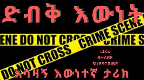 የሶስቱ ጥይቶች መጨረሻ እውነተኛ የወንጀል ታሪክ Youtube