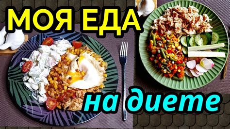 Еда на диете мой дневной рацион как я похудела на 94 кг и укрепила здоровье Youtube