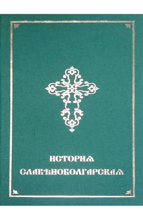 История славянобългарска (Т. 1 факсимилно издание, Т. 2 критическо ...