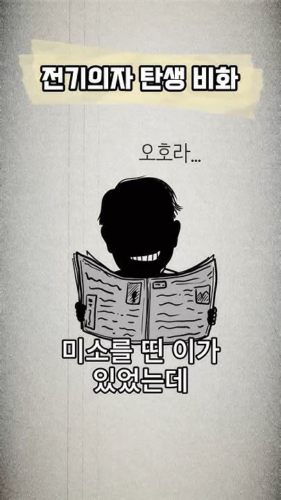 전기의자를 발명한 이유shorts 인물 역사 Youtube