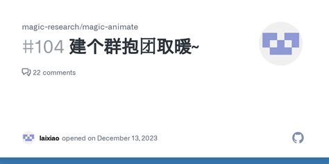 建个群抱团取暖~ · Issue 104 · Magic Researchmagic Animate · Github