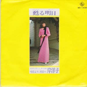 甦る明日 岸洋子 KISI YOUKO レコード通販おミミの恋人