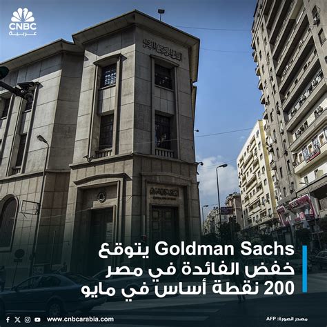 قناة Cnbc عربية تقرير لبنك Goldman Sachs يتوقع أن يخفض المركزي المصري