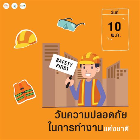 วันที่ 10 พฤษภาคม วันความปลอดภัยในการทำงานแห่งชาติ คลังความรู้ บทความ