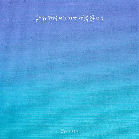 휴식과 숙면을 위한 감성 연주곡 소품집 6 Single》 꿈속의 자장가的专辑 Apple Music