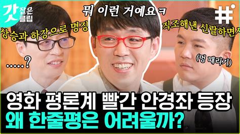 유퀴즈온더블럭 뒤끝대폭발🔥명징하게 직조해낸 논란의 기생충 한줄평 해명하는 이동진 큰자기and아기자기를 홀리게한 명언 대잔치 갓잡은클립 샾잉 Youtube