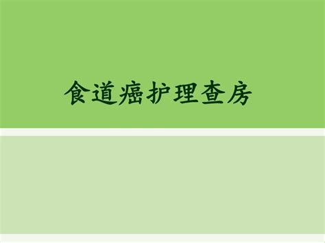 食道癌护理查房pptword文档在线阅读与下载免费文档
