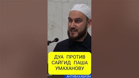 ДУА ПРОТИВ САЙГИД ПАША И АХ1МАКЪ ДИКТОФОНА ислам мусульмани истина коран муфтият рд