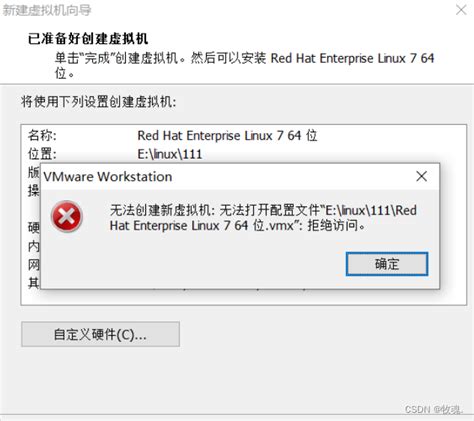 无法创建新虚拟机 无法打开配置文件D xxx vmx 拒绝访问 linux 牧魂 华为开发者空间