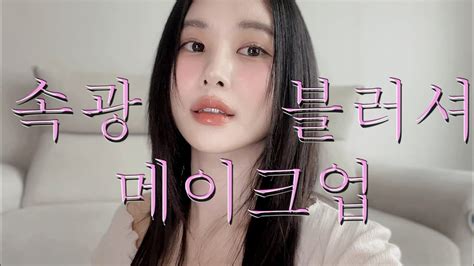 환절기에도 촉촉해 보이는 속광 블러셔 메이크업 Youtube