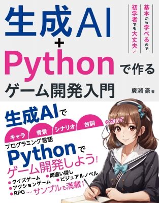 生成AI Pythonで作るゲーム開発入門 廣瀬豪 HMV BOOKS online 9784800713322