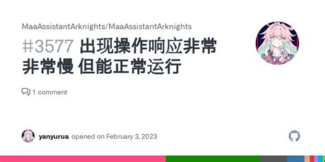 出现操作响应非常非常慢 但能正常运行 · Issue 3577 · Maaassistantarknights