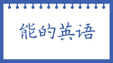 能的英语单词是什么 能的短语用英语怎么说 能的高级表达方式 大山谷图库