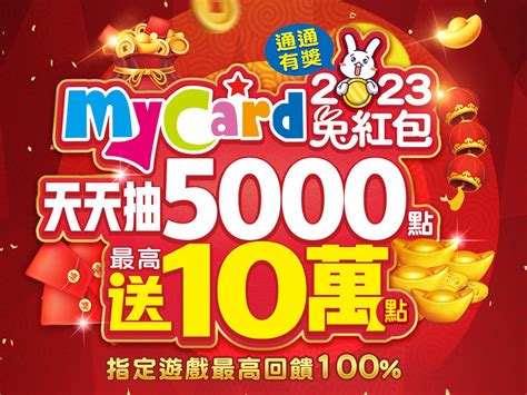 Mycard 2023兔紅包 天天抽mycard5000點 全通路聯促 Mycard陪你玩遊戲