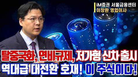 탈중국화 연비규제 저가형 신차 출시ㅣ역대급 대전환 호재 이 주식이다ㅣ이창환 이사ㅣ예민수의 경제talk Youtube