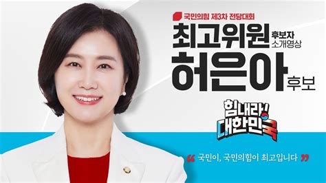 30초 소개 영상 허은아 최고위원 후보 Youtube