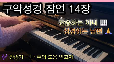 잠언 14장 성경 나 주의 도움 받고자 찬송가 214장 🎹찬송아내🙏성경남편 말씀 읽기 듣기 낭독 편안한 잠잘때 듣는 위로가 되는 음악 찬양