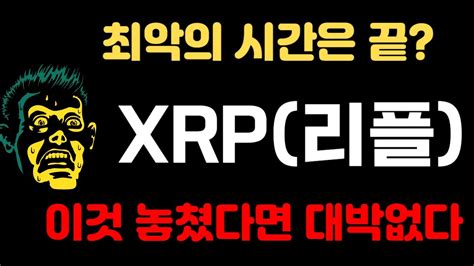 Xrp엑스알피 최악의 시간은 끝났다 이것 모르면 정말 대박 없습니다 엑스알피 Xrp 엑스알피분석 리플 리플분석
