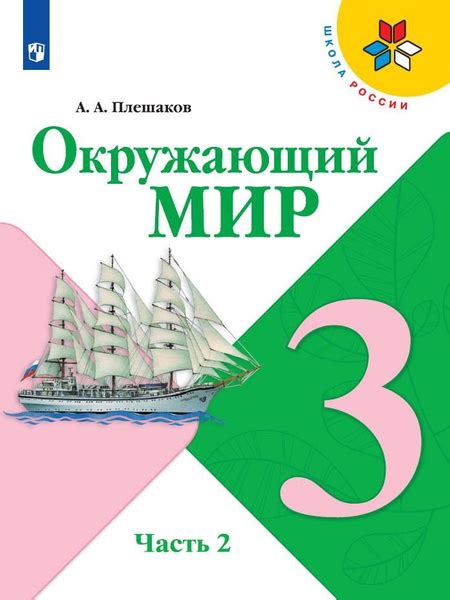 Окружающий мир 3 класс Учебник В 2 ч Часть 2 купить с доставкой по выгодным ценам в