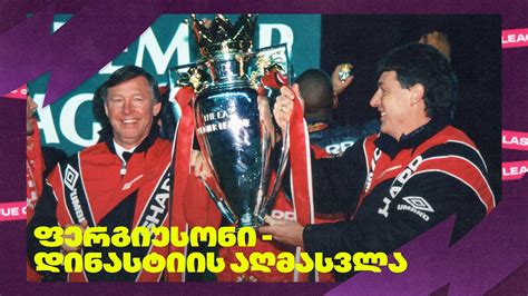 ფერგიუსონი დინასტიის აღმასვლა პრემიერ ლიგის ისტორიები Youtube