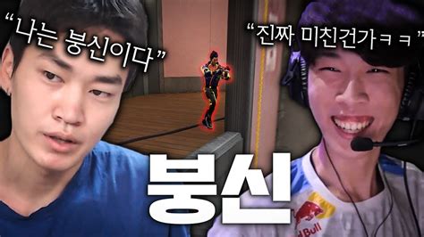 설마 이게 진짜는 아니겠지 팀원들이 극찬하고 상대방은 석이 나가버린 명품 붕신연기 ㅋㅋㅋㅋㅋㅋ YouTube