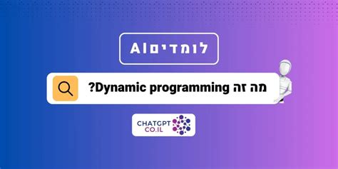 מה זה Dynamic Programming הגדרה מלאה באתר