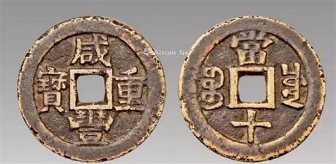 咸豐重寶雕母一枚價值數百萬被收藏家們視作無價之寶 每日頭條