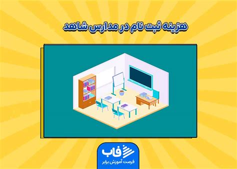 ثبت نام مدارس شاهد