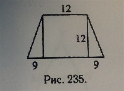 Найдите площадь трапеции изображённой на рисунке 235 Школьные Знания Com