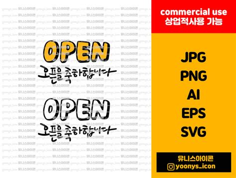 오픈을 축하합니다개업축하 캘리그라피 유니스아이콘