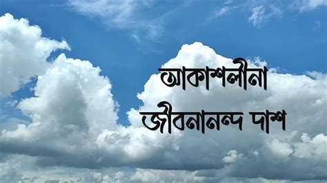 কবিতা আকাশলীনা কবি জীবনানন্দ দাশ কণ্ঠ এস এম আজওয়াদ আহ্‌নাফ অলিন্দ Youtube